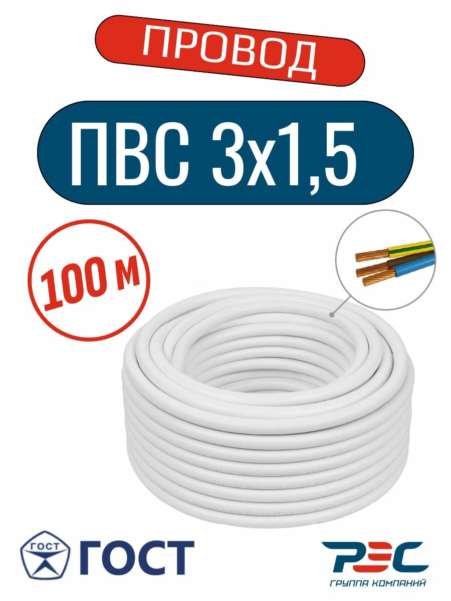 Провод электрический ПВС 3х1,5 ГОСТ, бухта 100 метров