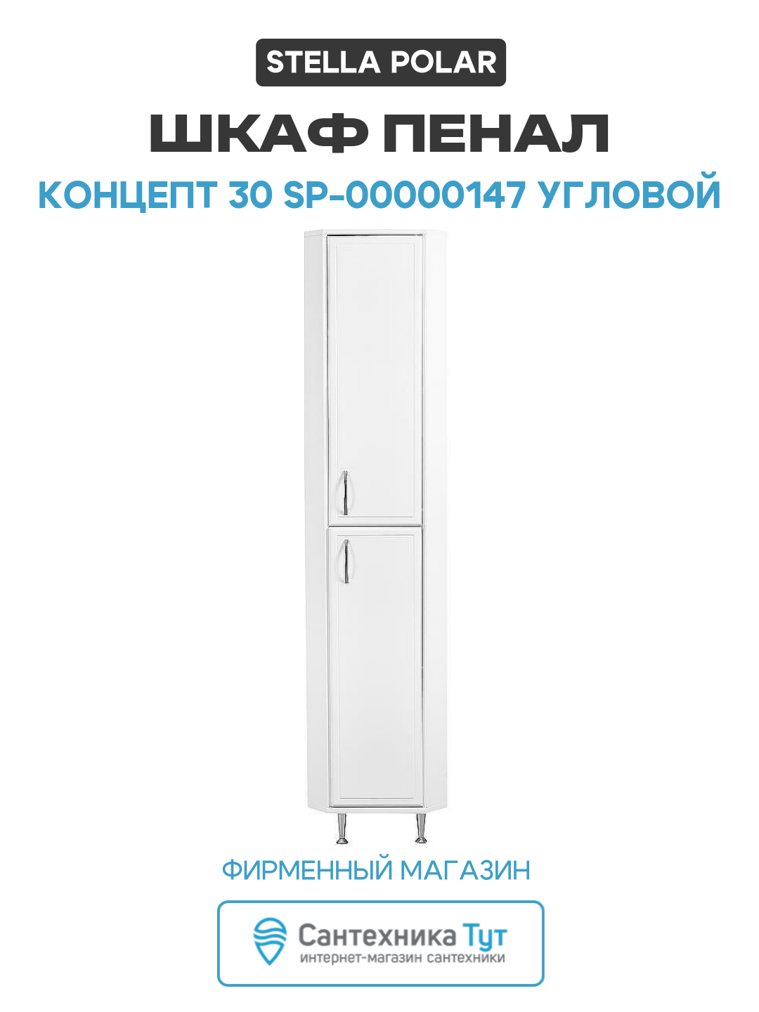 Шкаф пенал Stella Polar Концепт 30 SP-00000147 угловой Белый МДФ / ЛДСП белый с дверками