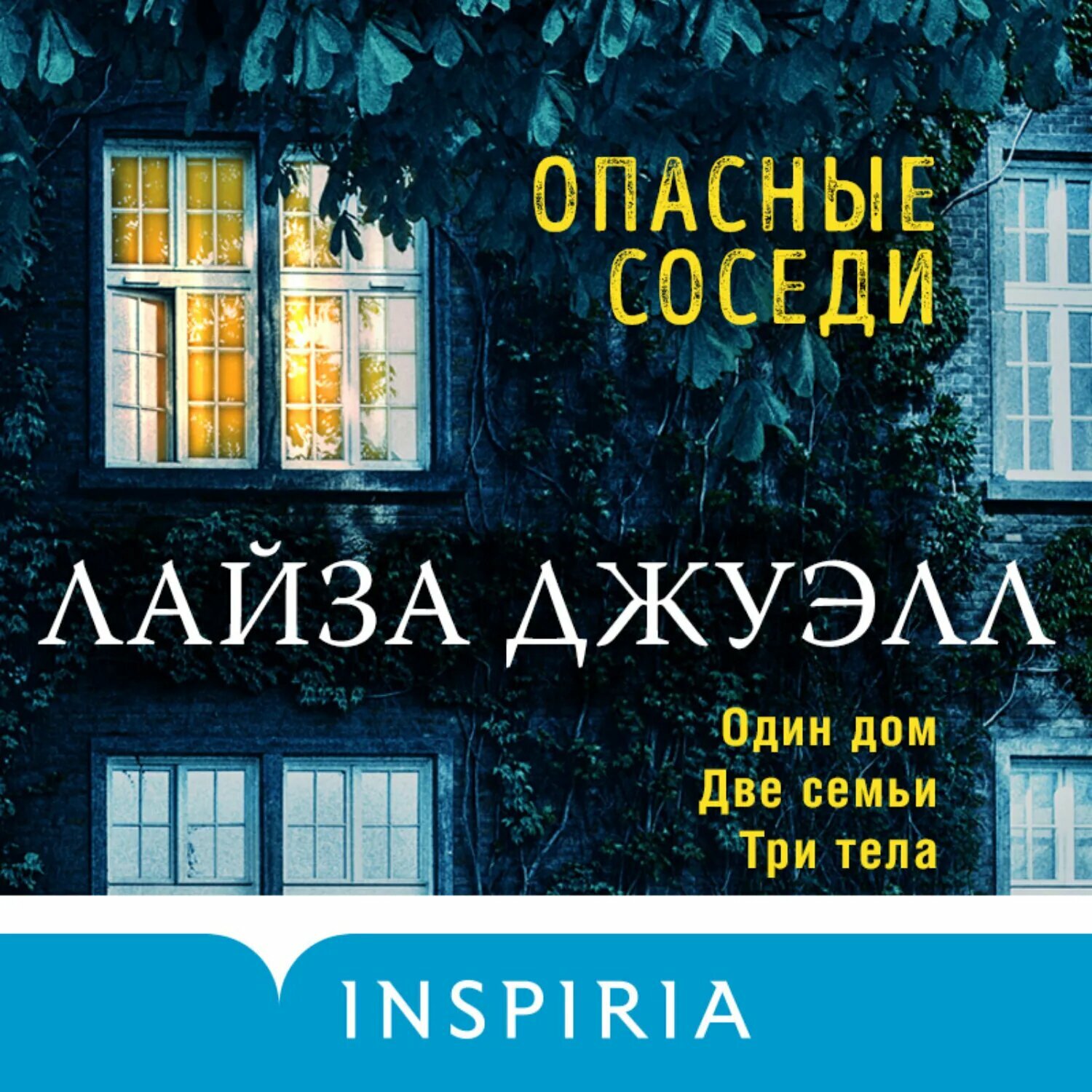 Опасные соседи [Аудиокнига]
