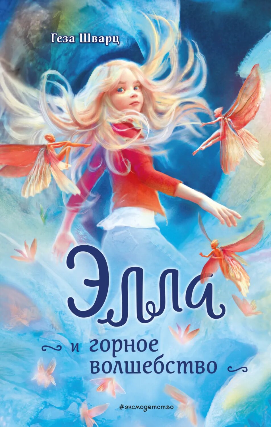 Элла и горное волшебство [Цифровая книга]