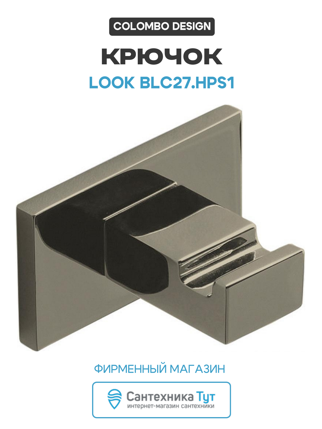 Крючок Colombo Design Look BLC27. HPS1 Нержавеющая сталь латунь на стену