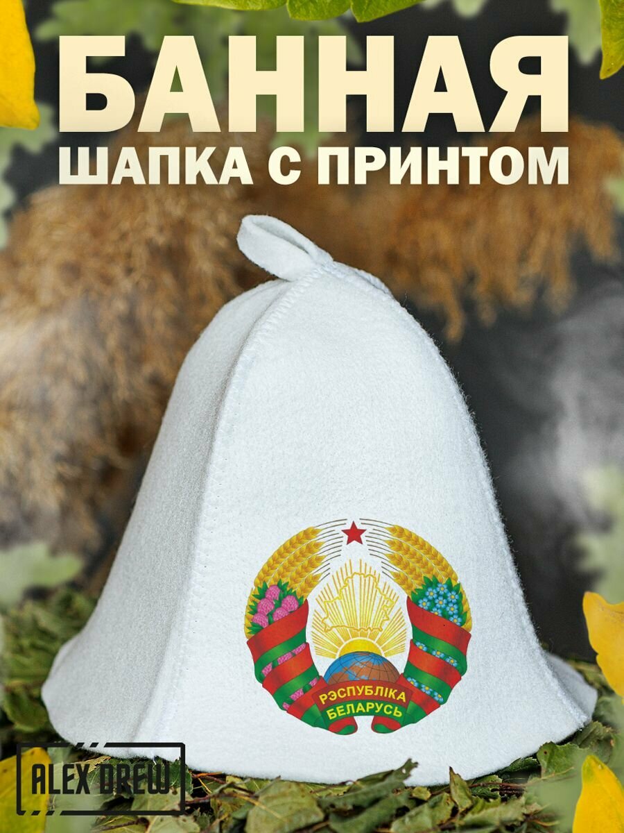 Шапка для бани Беларусь Подарок