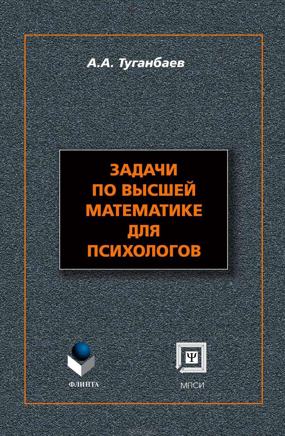 Задачи по высшей математике для психологов Reprinted books