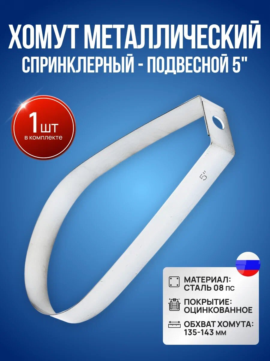 Хомут металлический спринклерный (подвесной) 5, 1 штука