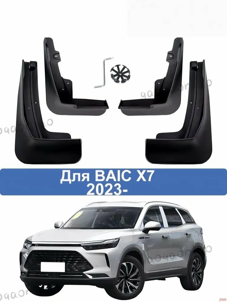 Крыло автомобильное, арт. Для BAIC X7 1.5T DCT брызговики 2023- автомобильные аксессуары