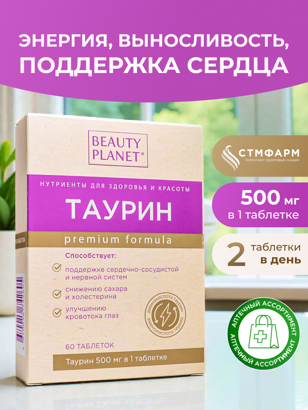 Таурин 500 мг для сердечно-сосудистой, для обмена веществ, 60 таблеток