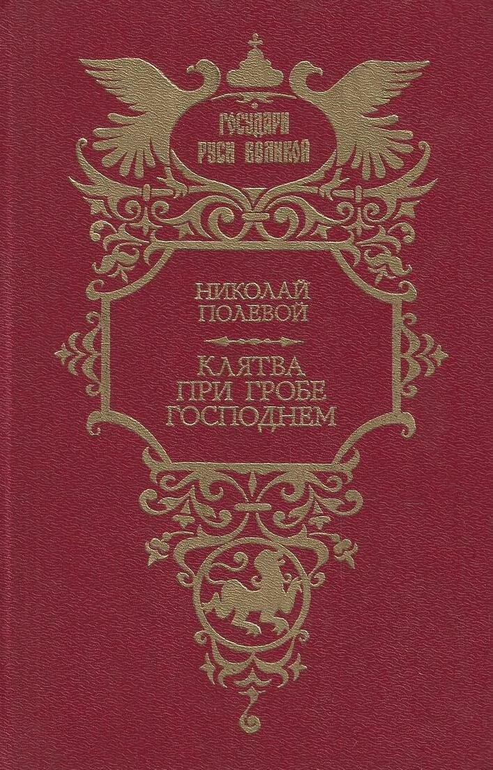 Клятва на Гробе Господнем