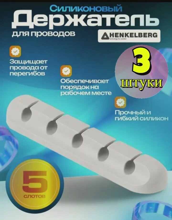 Держатель проводов комплект 3 штуки, 5 слотов, силиконовый, белый, HENKELBERG