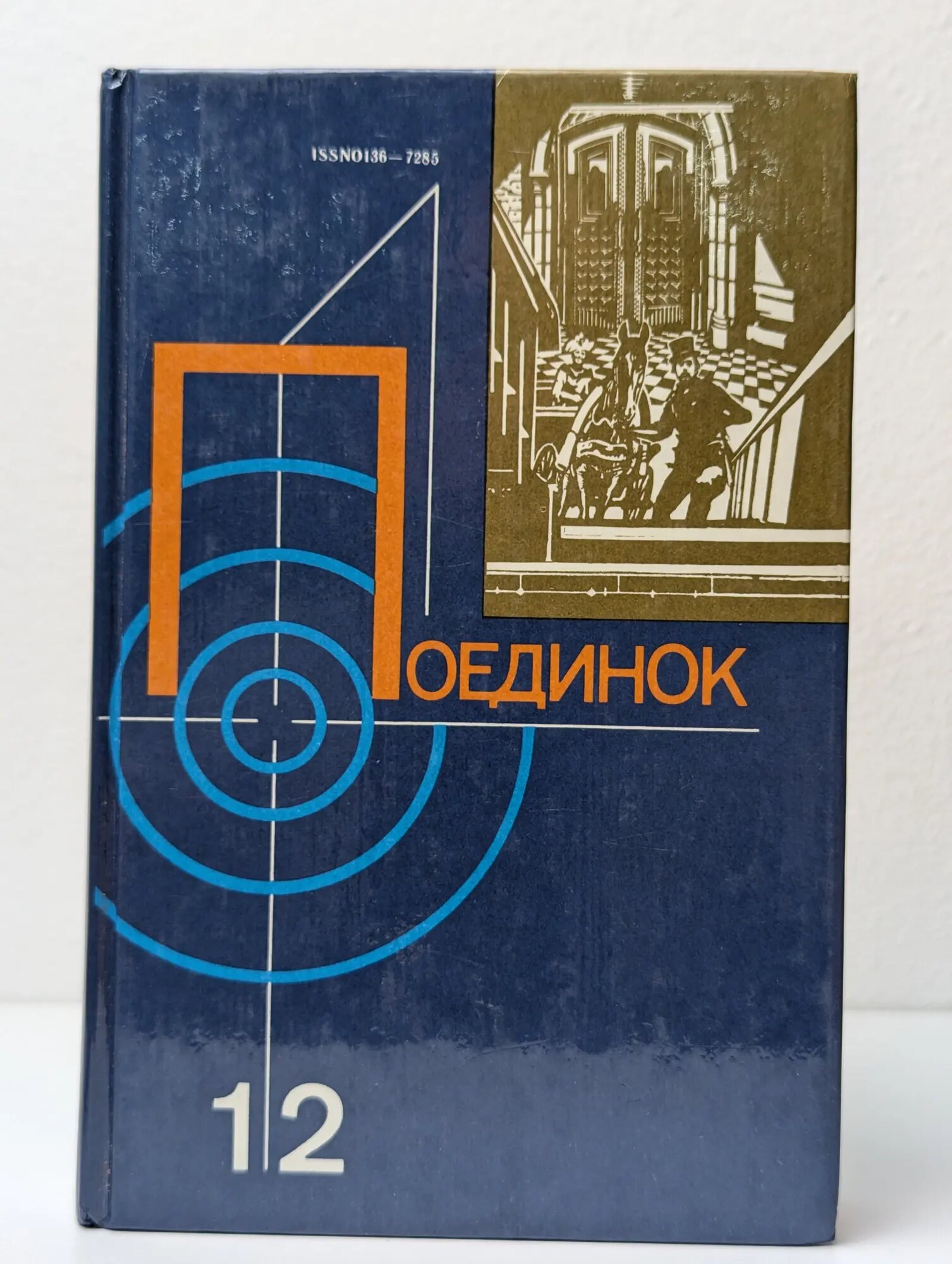 Поединок. Выпуск 12 Сборник 1986