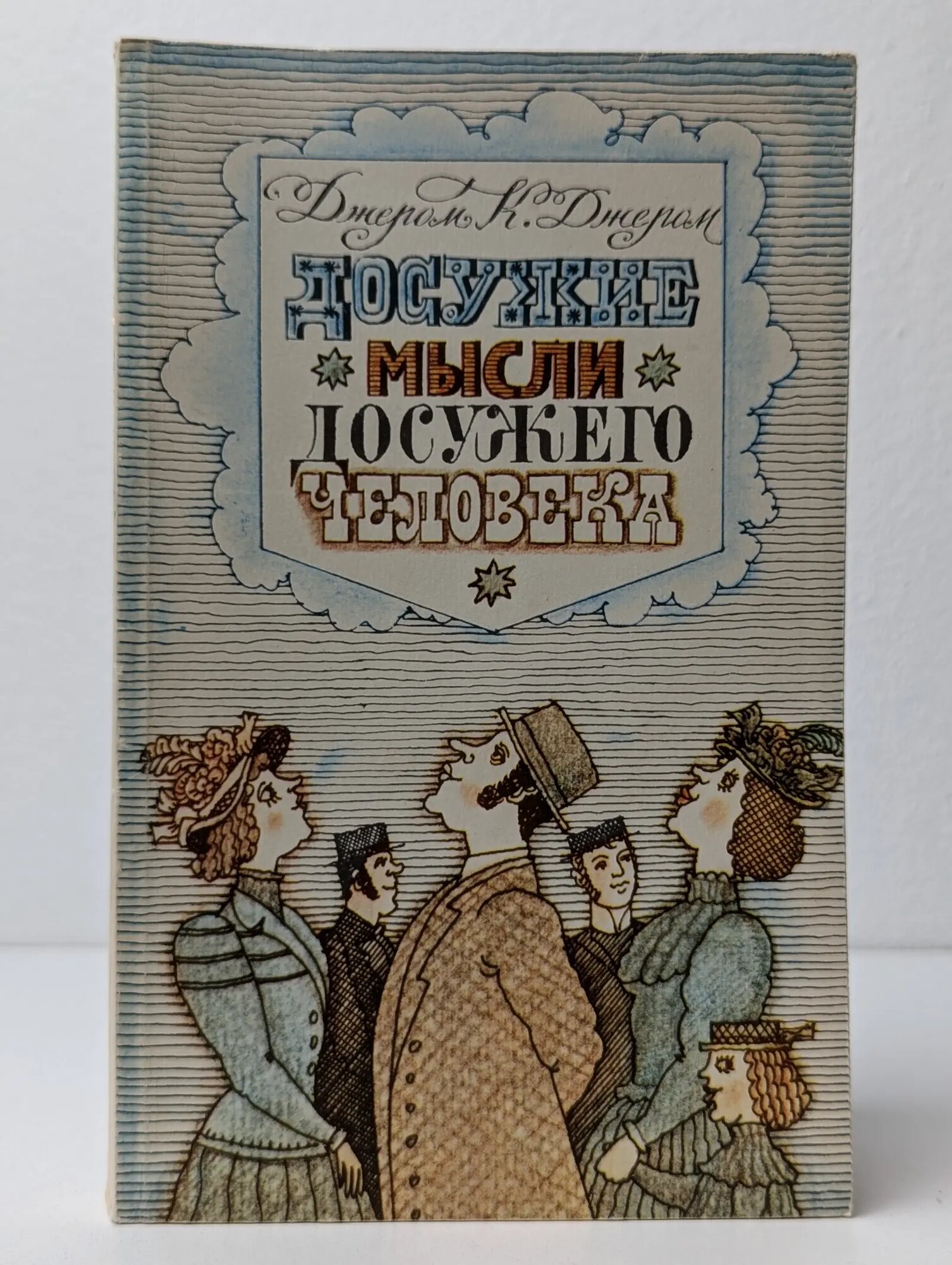 Досужие мысли досужего человека Джером Джером Клапка 1983