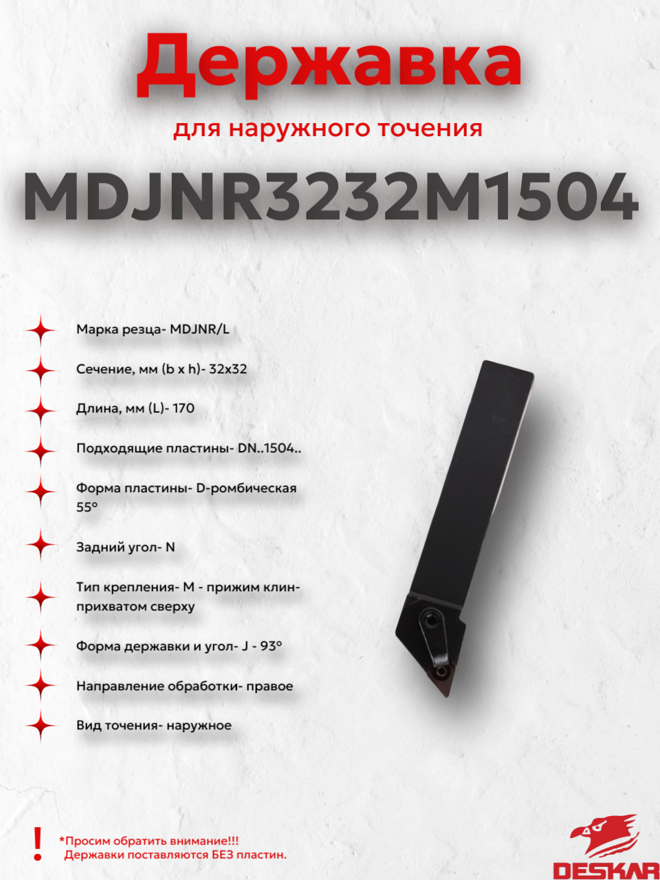 Державка Deskar MDJNR3232M1504 для наружного точения, для станков, правого направления, 170мм, 00-00054061