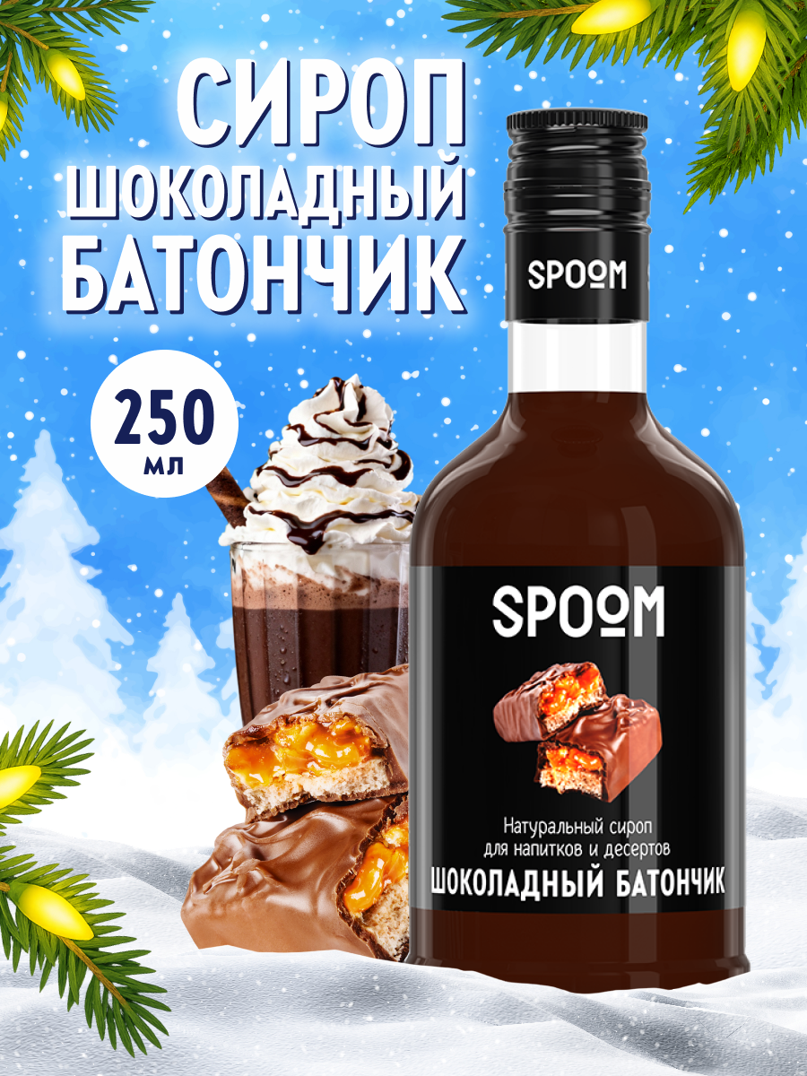 Cироп SPOOM Шоколадный батончик 250 мл