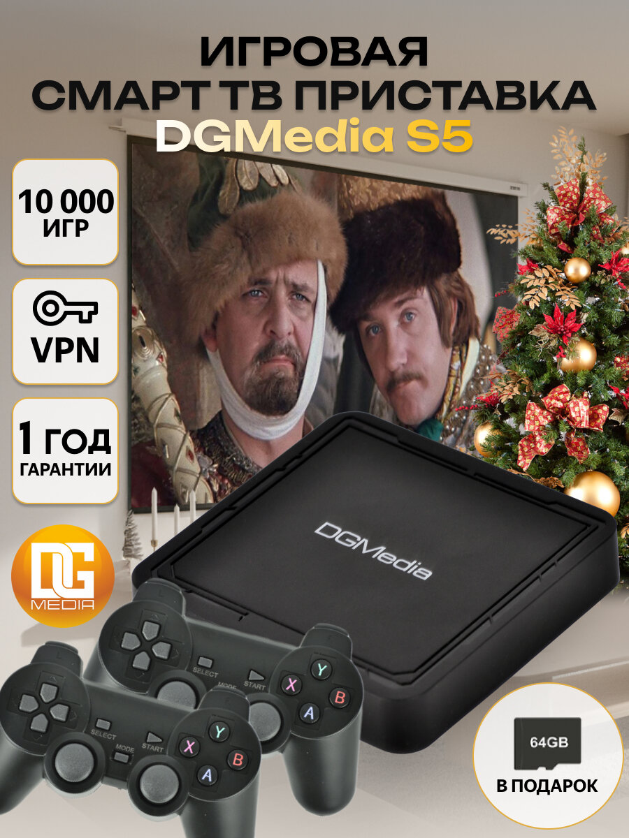 Консоль игровая приставка для телевизора DGMedia S5 10000 ретро игр, 4К, игры Nintendo, Sega, PS1, 64 Гб