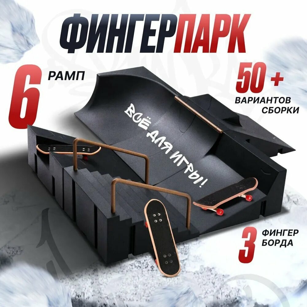 Игровой набор фингерпарк 3 фингерборда 6 рамп