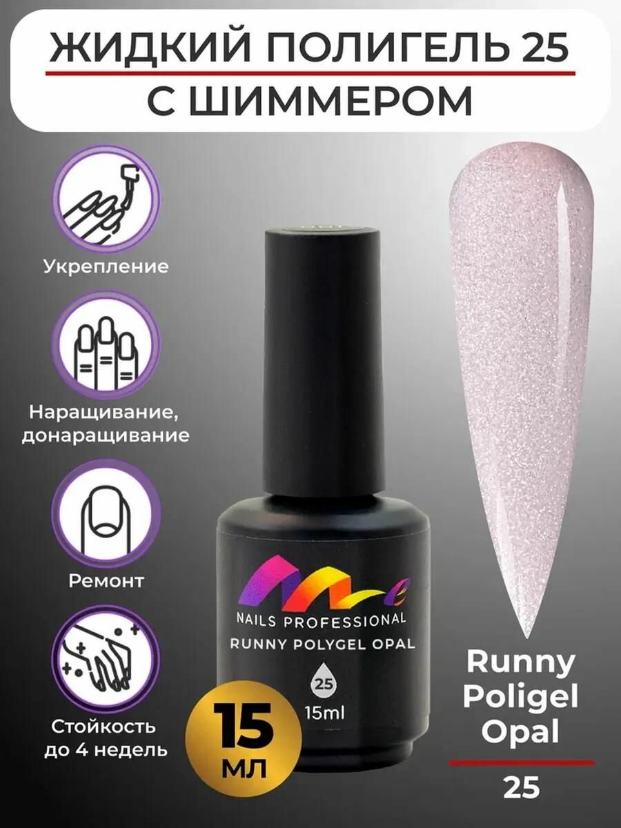 ME Nails Жидкий полигель для ногтей №25 Бежевый с шиммером 15 мл.