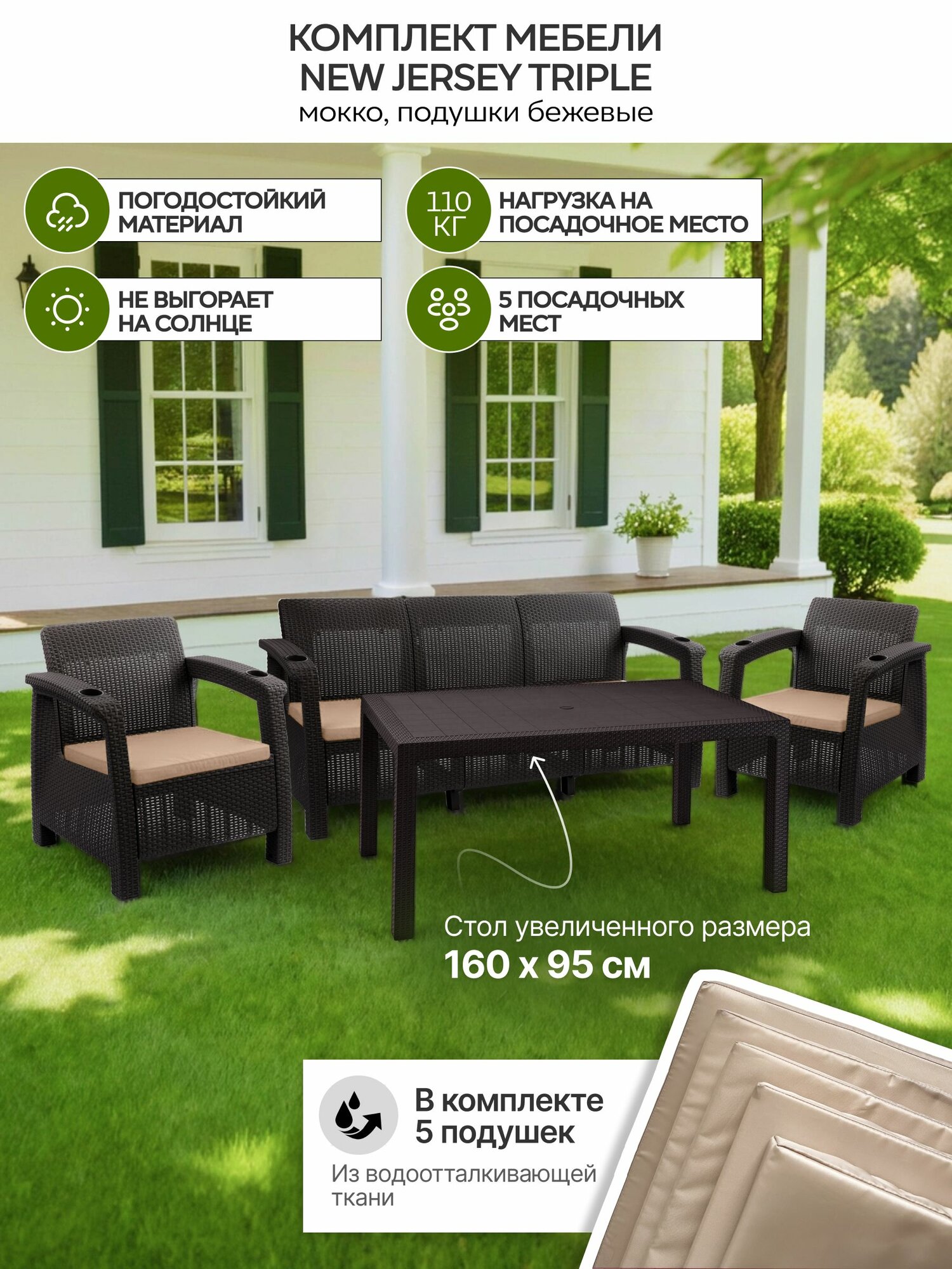 Комплект садовой мебели Ротанг-плюс Нью Джерси на 5 перс, стол, 3мест. диван, 2 кресла, мокко, подушки беж