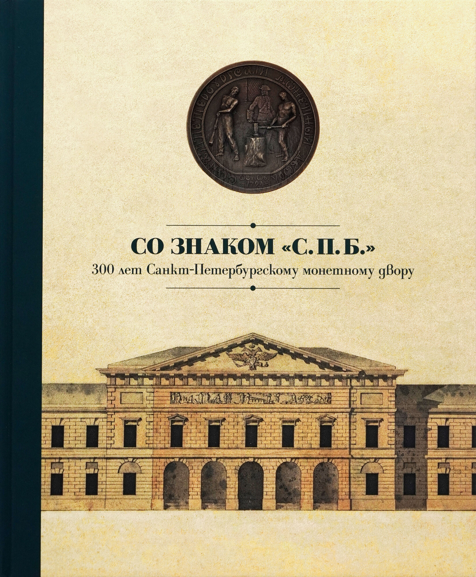 Со знаком "С. П. Б.". 300 лет Санкт-Петербургскому монетному двору (издательство Эрмитаж)