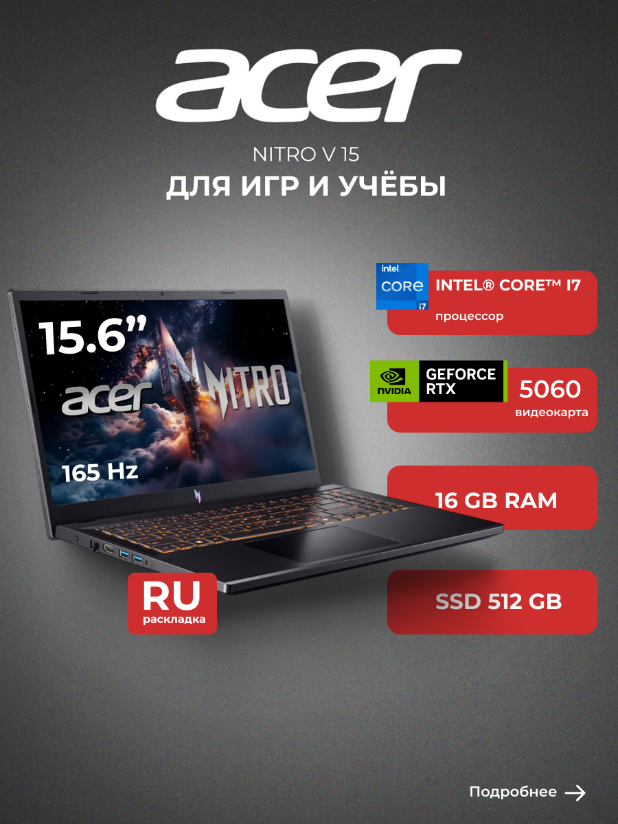Acer Nitro V 15 I7165SG56N Игровой ноутбук 15.6", Intel Core i7-13620H, RAM 16 ГБ, SSD 512 ГБ, NVIDIA GeForce RTX 5060