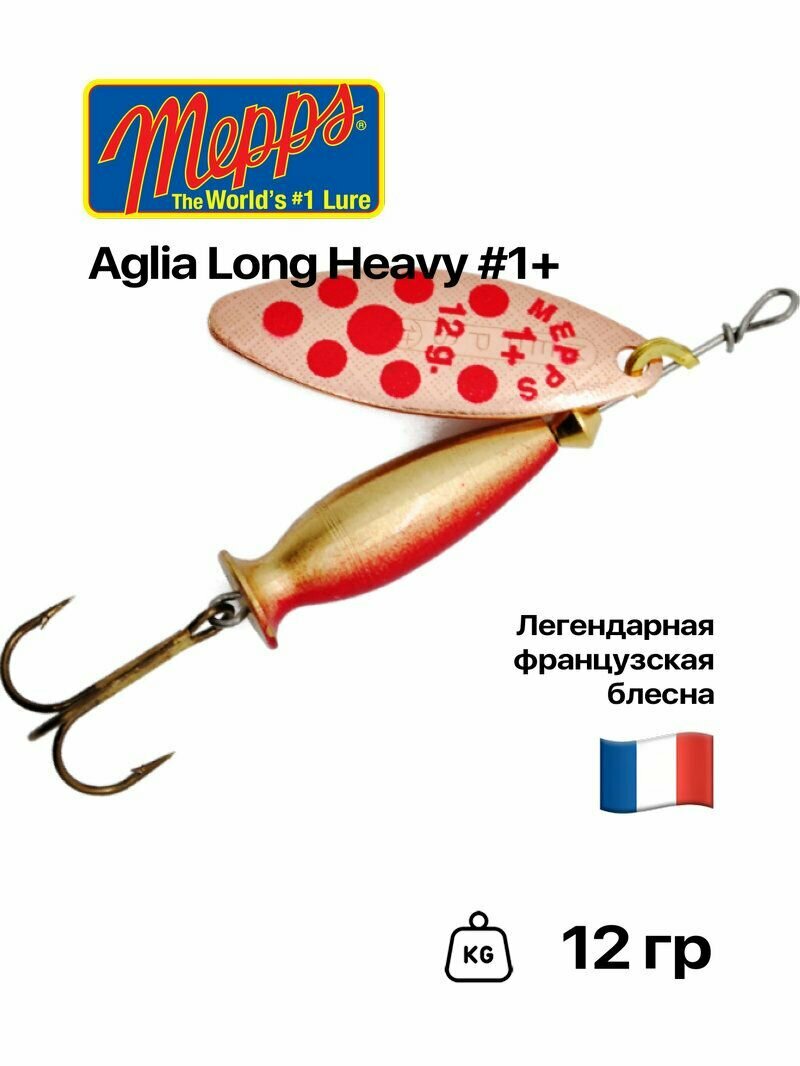 Блесна вращающаяся Mepps Aglia Long Heavy, №1+, 12 гр, #C PTS Red