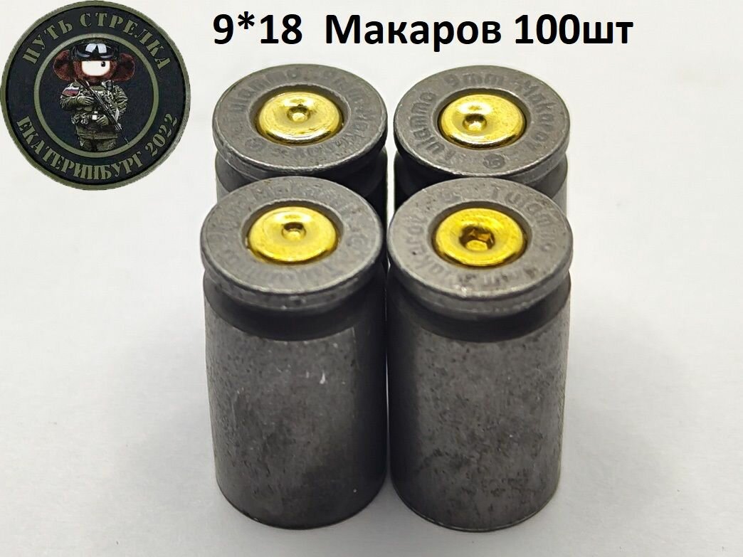 Гильза Макаров 9*18 ПМ (100шт)