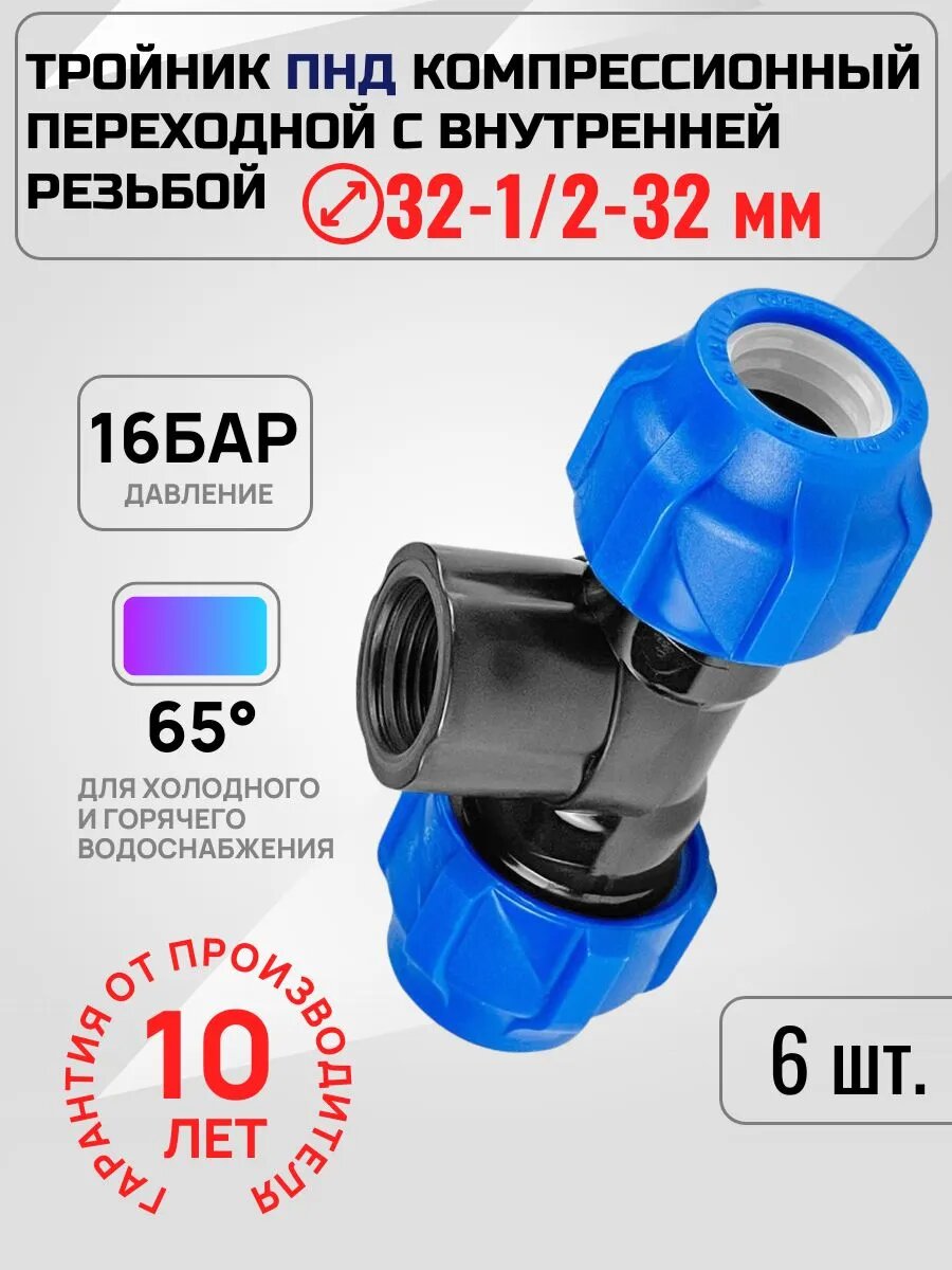 Тройник Valfex ПНД компрессионный переходной 32x1/2"x32 (6шт)