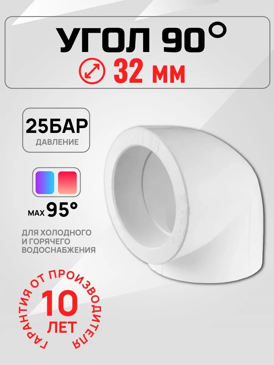 Сантехнический уголок Valfex PPR, полипропилен, 32 мм, антимагнитный, защита от пережима