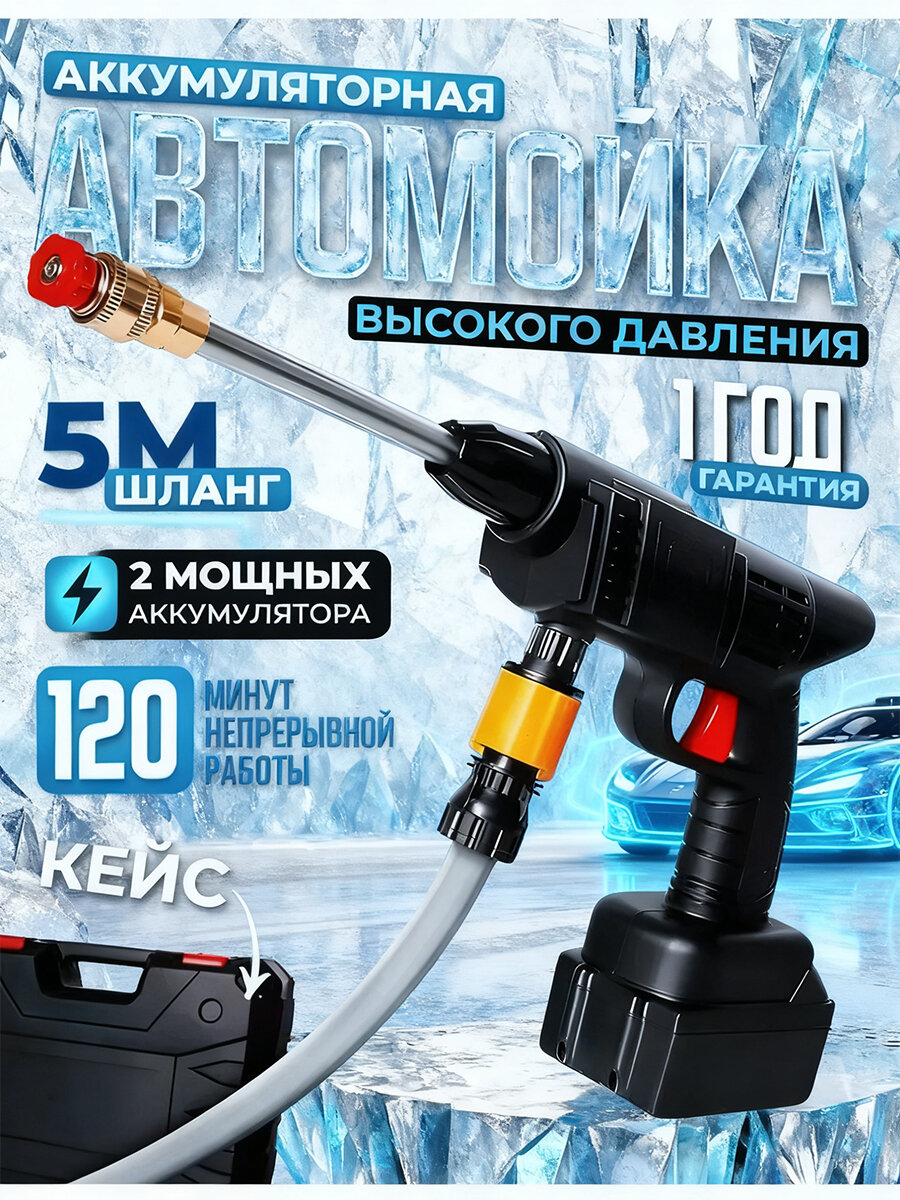 Аккумуляторная автомойка , высокого давления , для автомобиля в кейсе, 2 аккумулятора, минимойка с пенообразователем