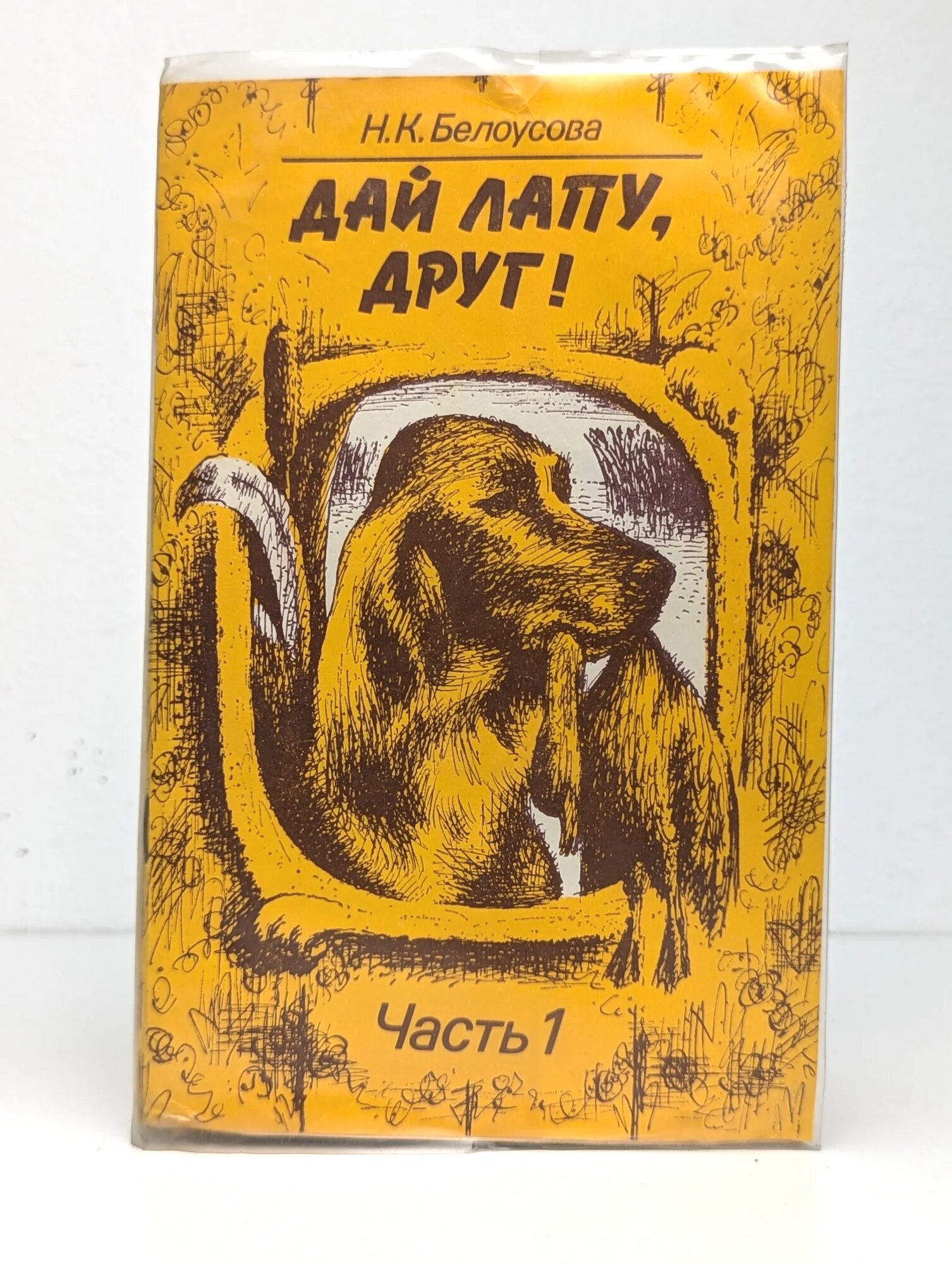 Дай лапу, друг! Часть 1. Сопроводительный текст Белоусова Н. К. 1992
