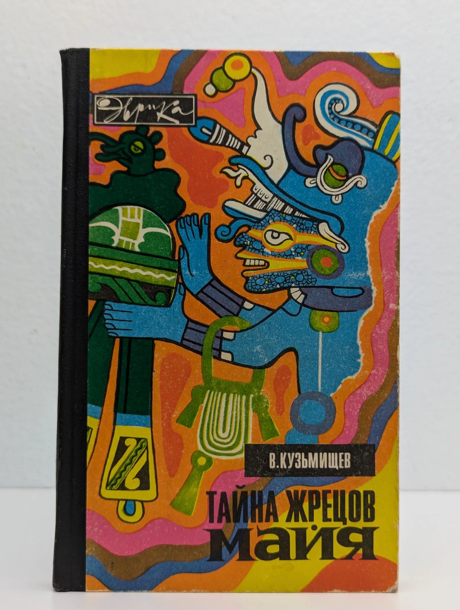 Тайна жрецов майя Кузьмищев Владимир Александрович 1975