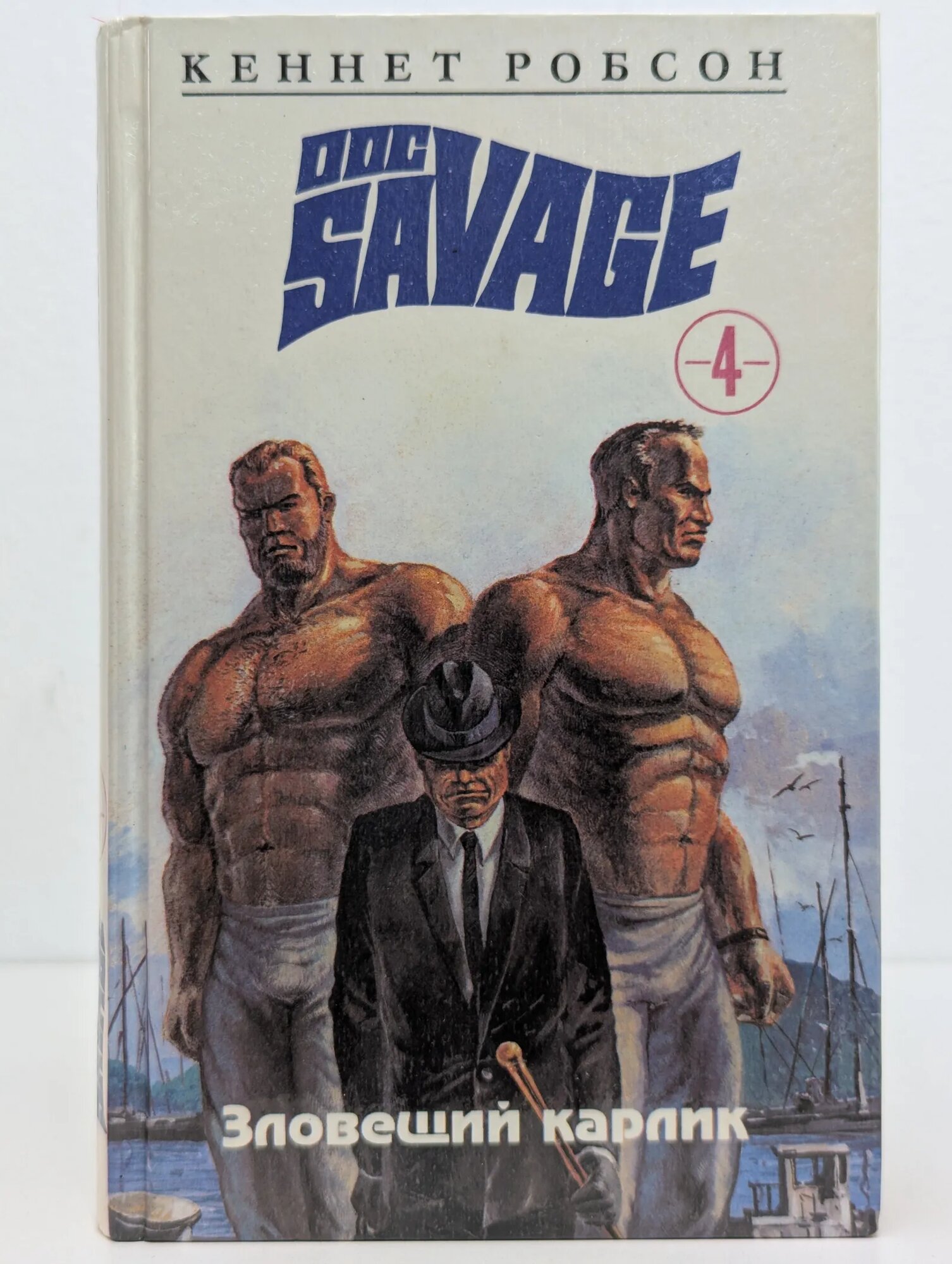 Зловещий карлик Робсон Кеннет 1994