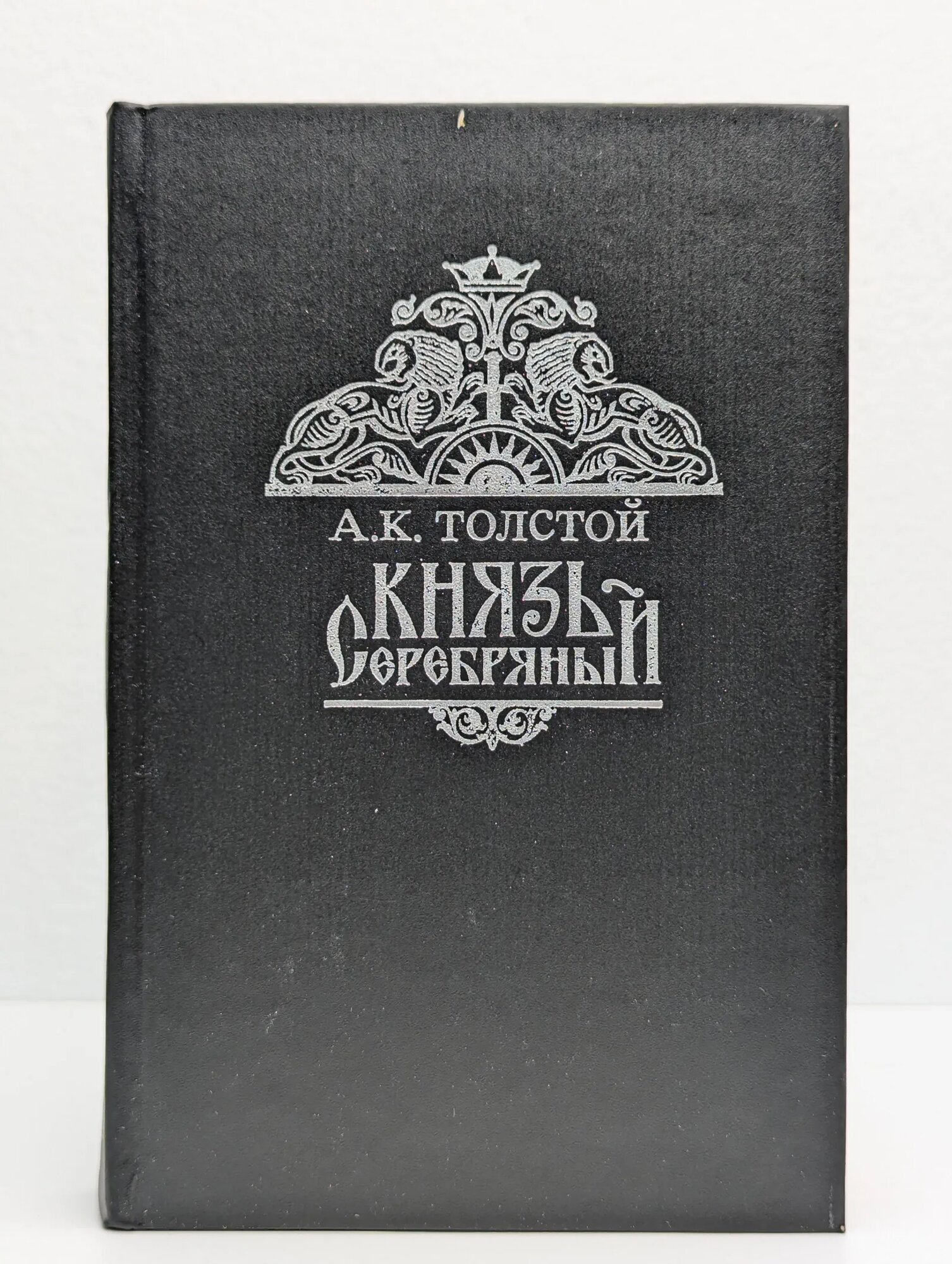 Князь Серебряный Толстой Алексей Константинович 1994