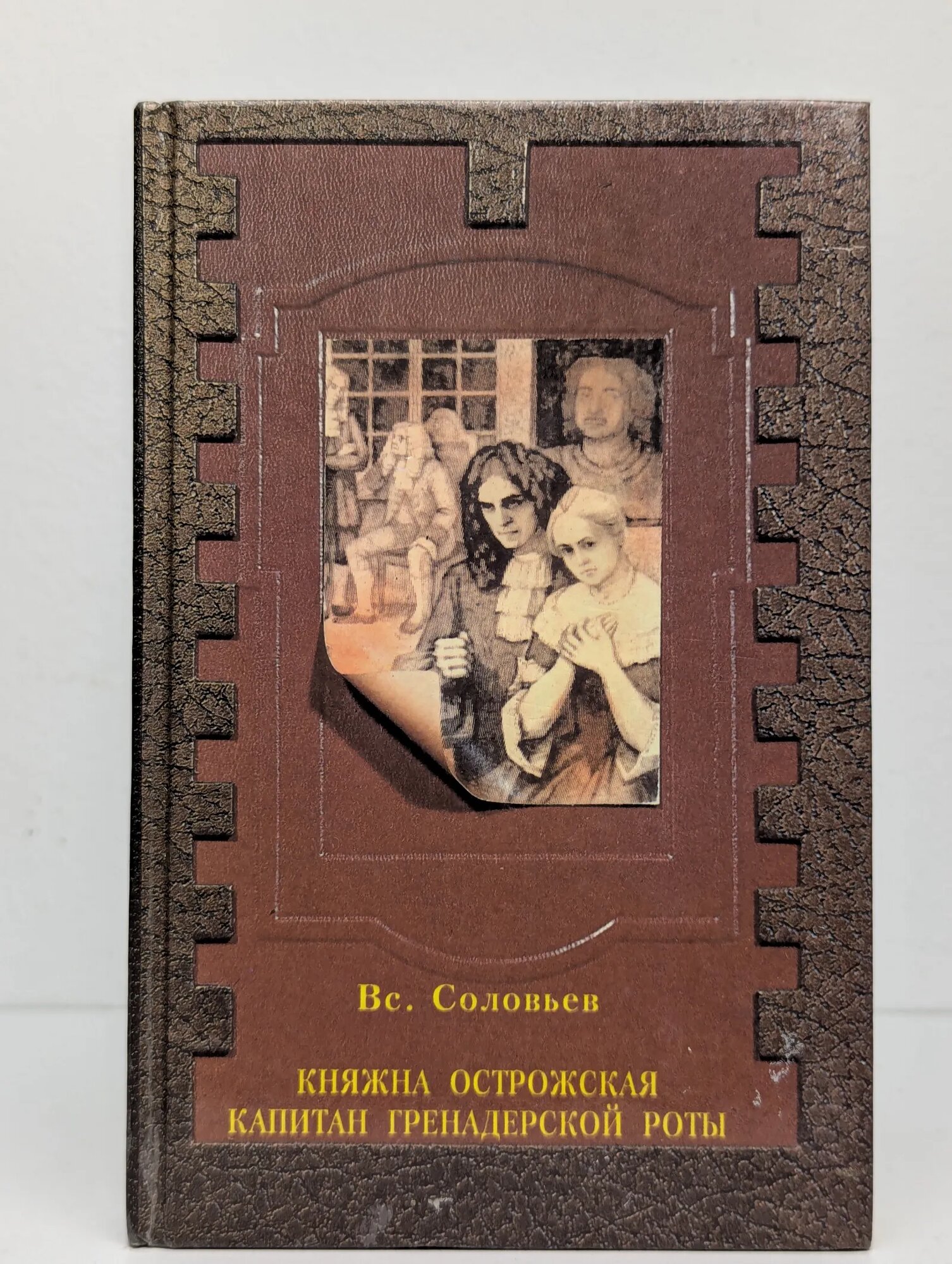 Княжна Острожская. Капитан гренадерской роты Соловьев Всеволод Сергеевич 1994