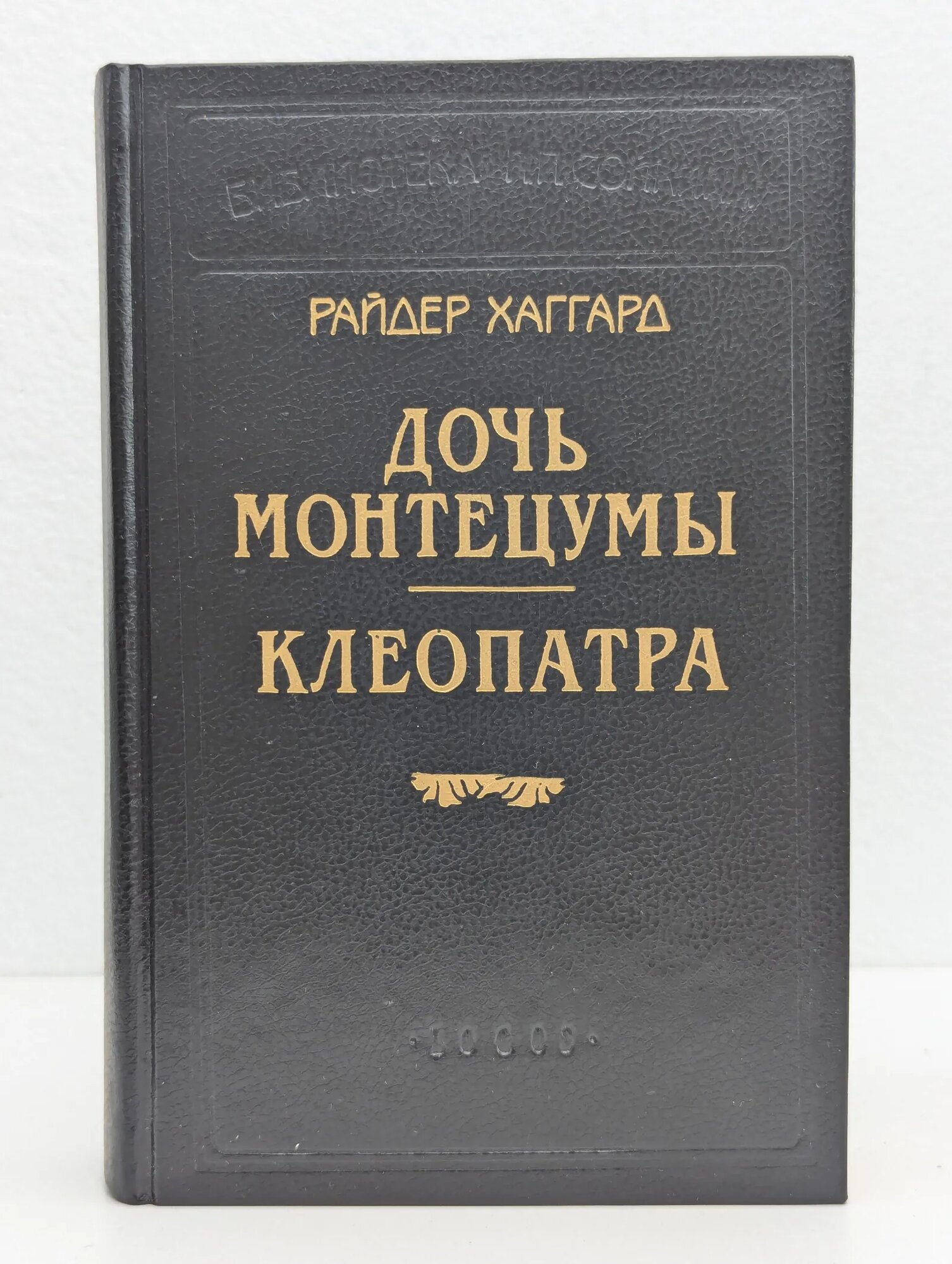 Дочь Монтецумы. Клеопатра Хаггард Райдер Генри 1995