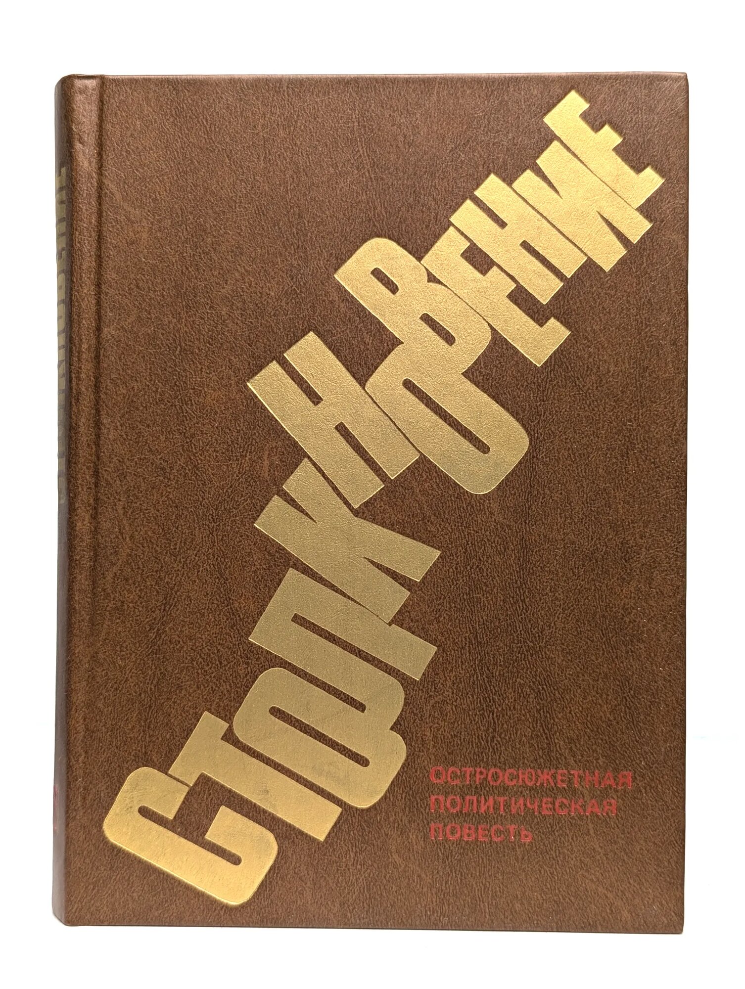 Столкновение Сборник 1989