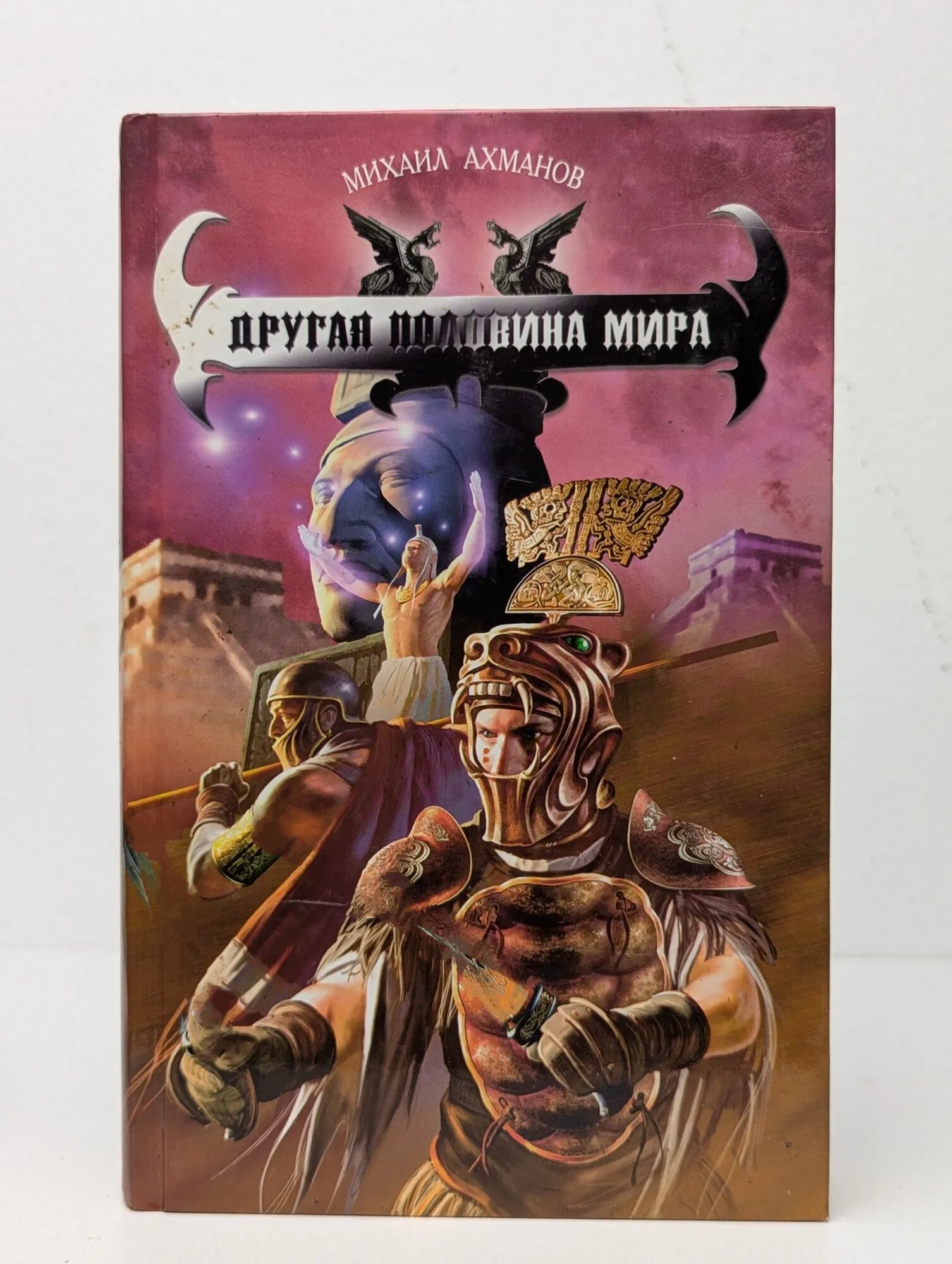 Другая половина мира Михаил Сергеевич Ахманов 2007