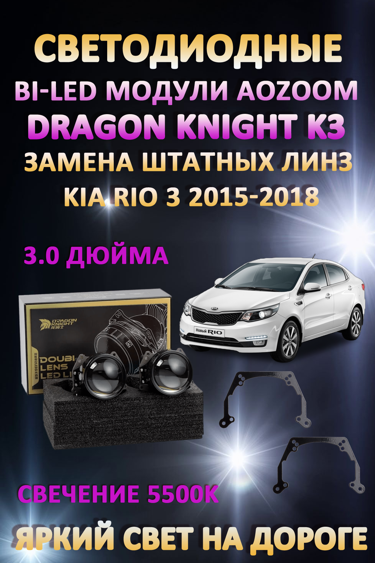 Светодиодные линзы BiLED Dragon Knight K3 для Kia Rio 3 2015-2018 с переходными рамками