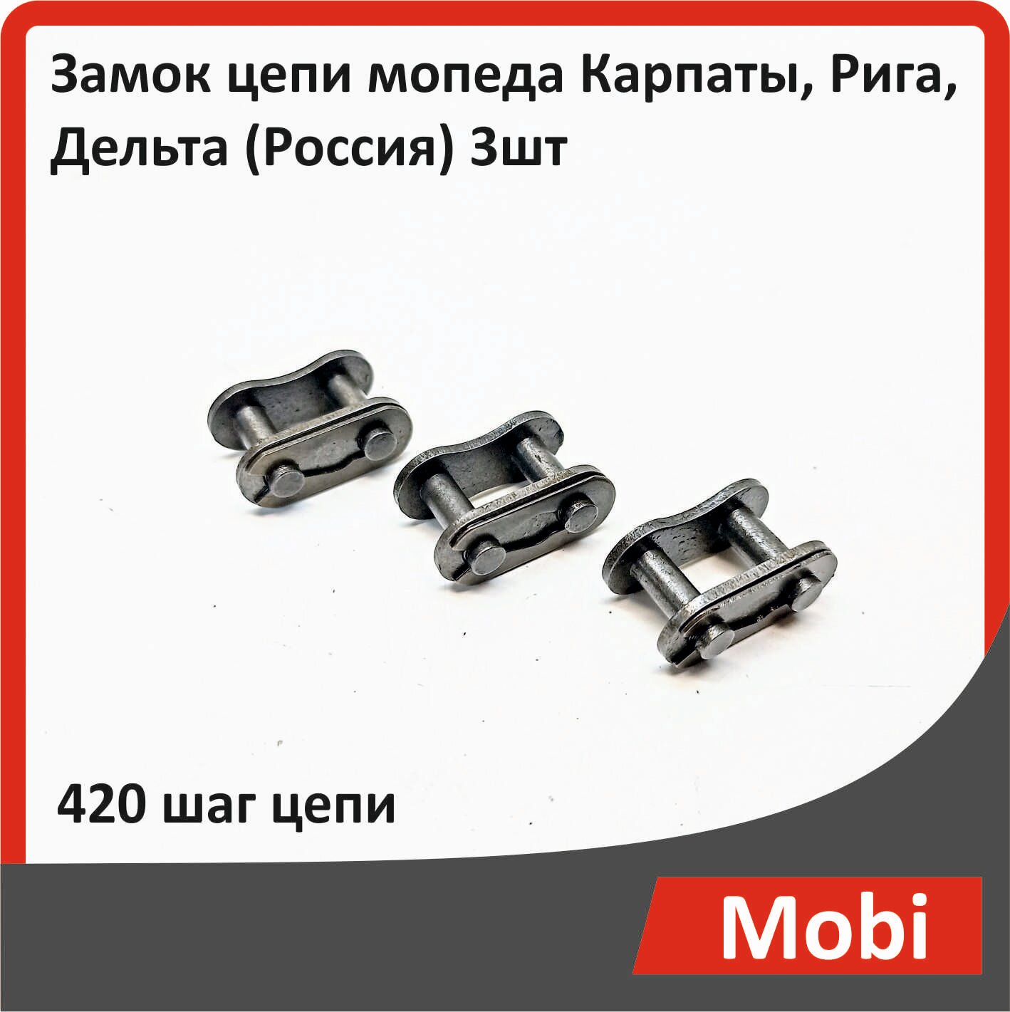 Замок цепи мопеда Карпаты, Рига, Дельта (Россия) 3шт