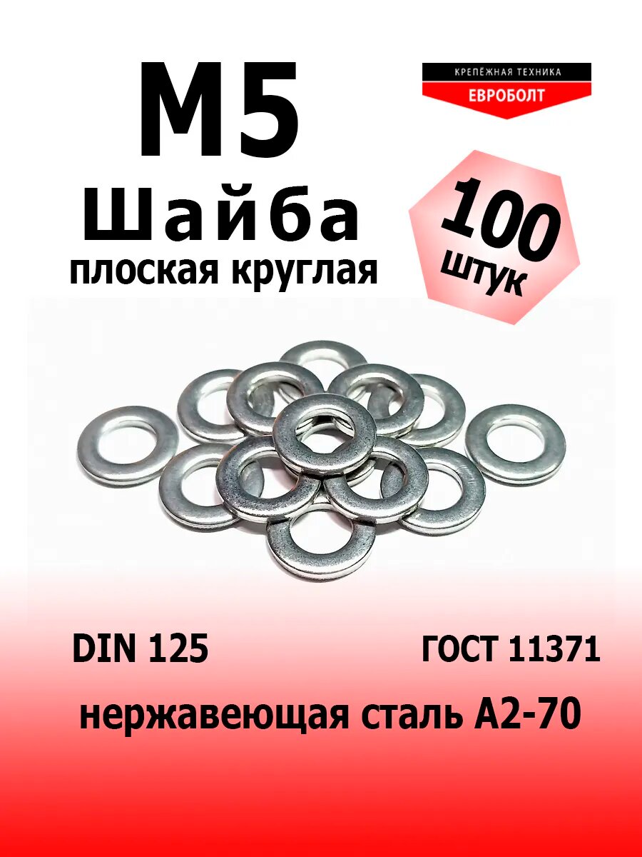 Шайба М5 DIN 125 A2, нержавеющая, плоская, ГОСТ 11371, DIN 125, 100 штук