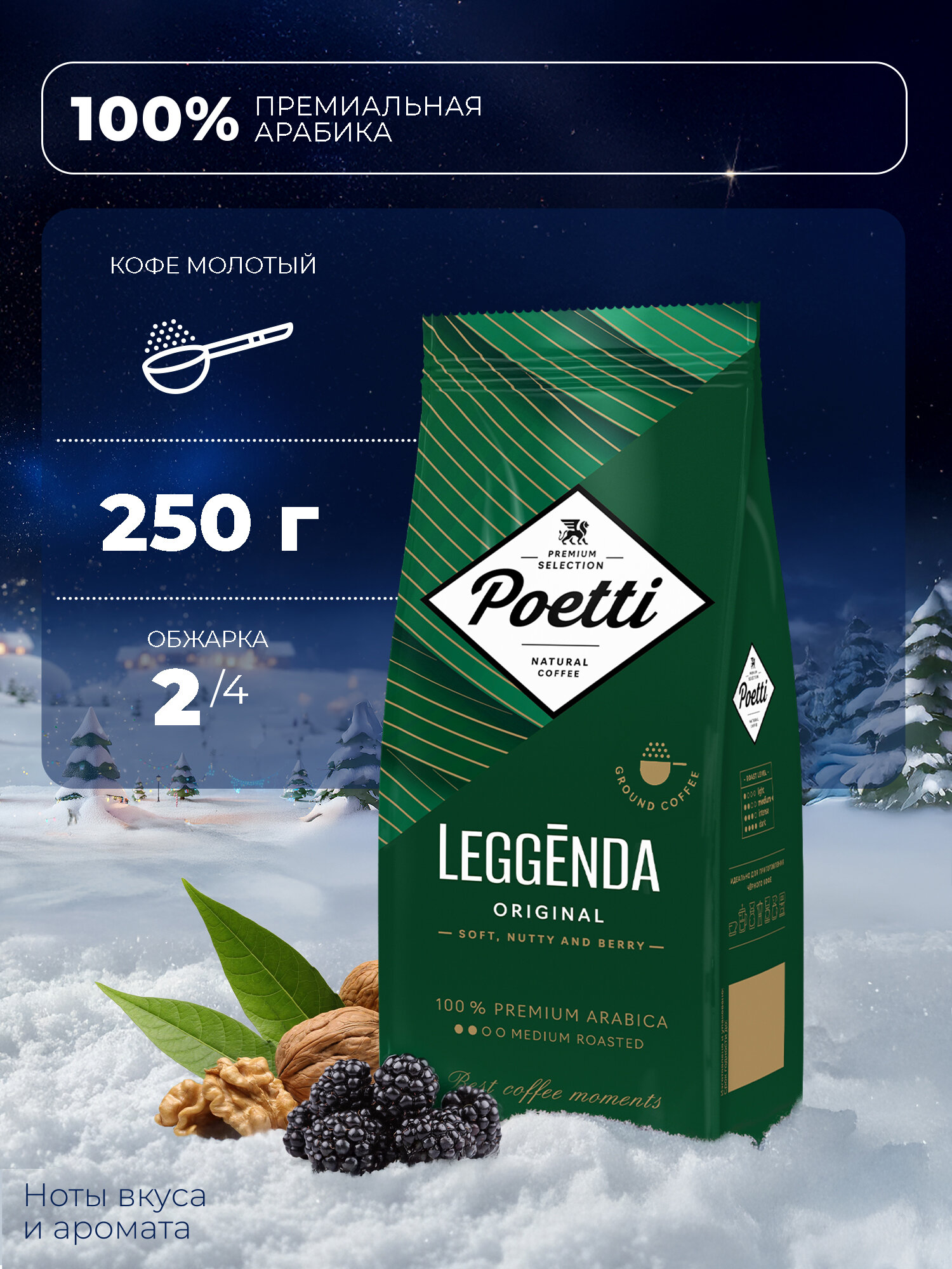 Кофе Poetti "Leggenda Original", молотый, средний помол, 250г