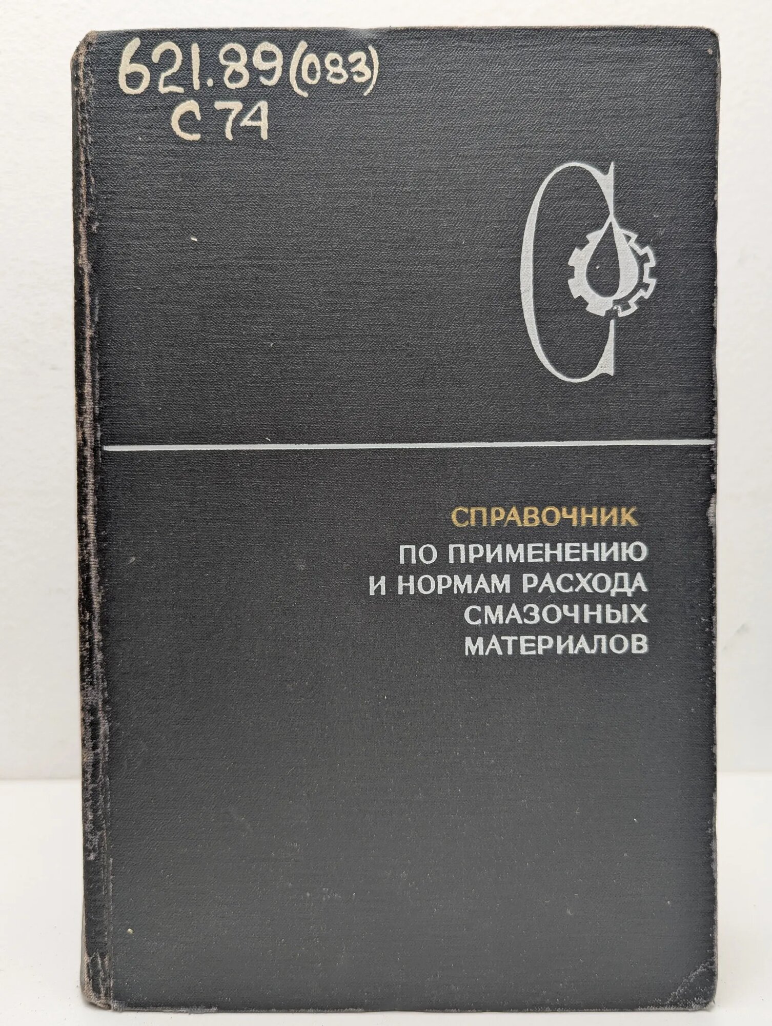 Справочник по применению и нормам расхода смазочных материалов. В 2 книгах. Книга 1 Эминов Е. А. (ред.) 1969