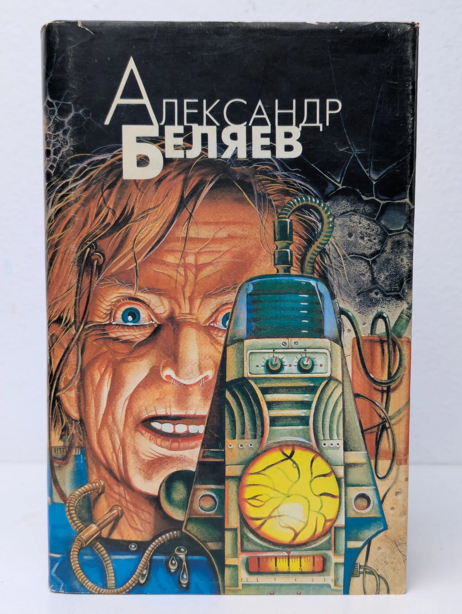 А. Беляев. Избранные произведения в 4 томах. Том 1. Голова профессора Доуэля. Властелин мира Беляев Александр 1993