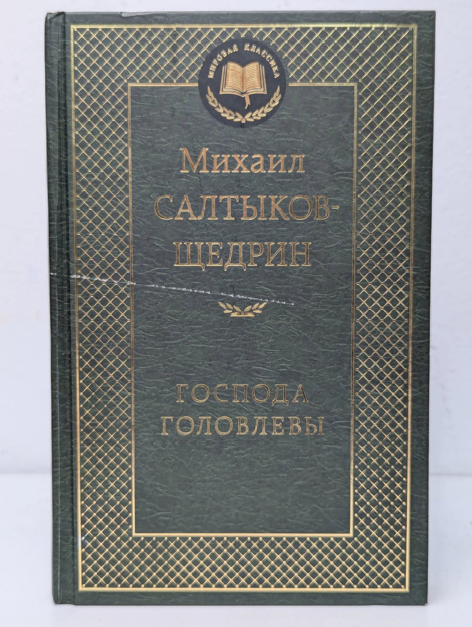 Господа Головлевы Салтыков-Щедрин Михаил Евграфович 2013