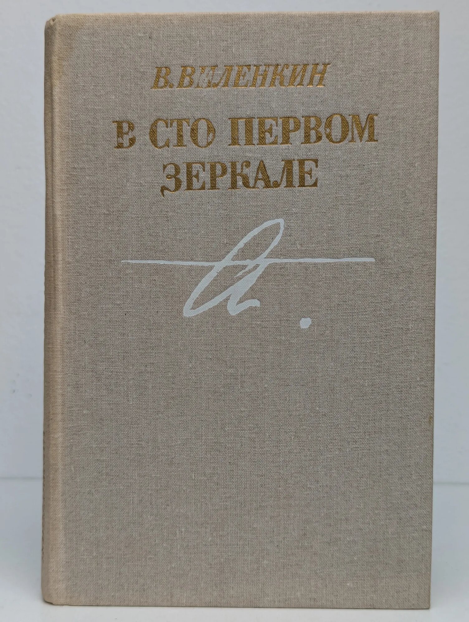 В сто первом зеркале Виленкин Виталий Яковлевич 1987