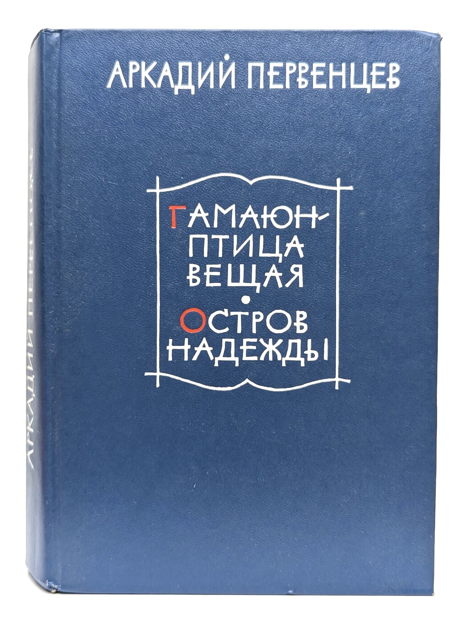 Гамаюн - птица вещая. Остров надежды Первенцев Аркадий Алексеевич 1974