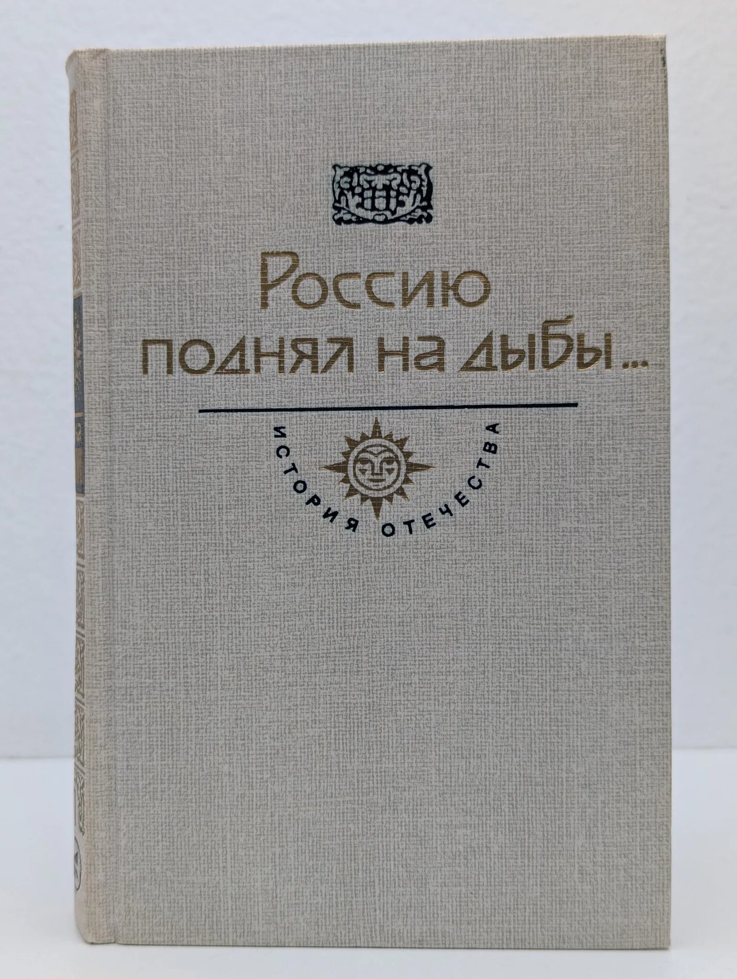 Россию поднял на дыбы. В 2 томах. Том 1 Сборник 1987