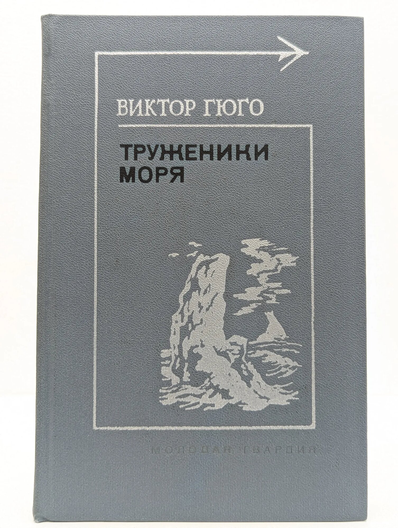 Труженики моря Гюго Виктор 1977