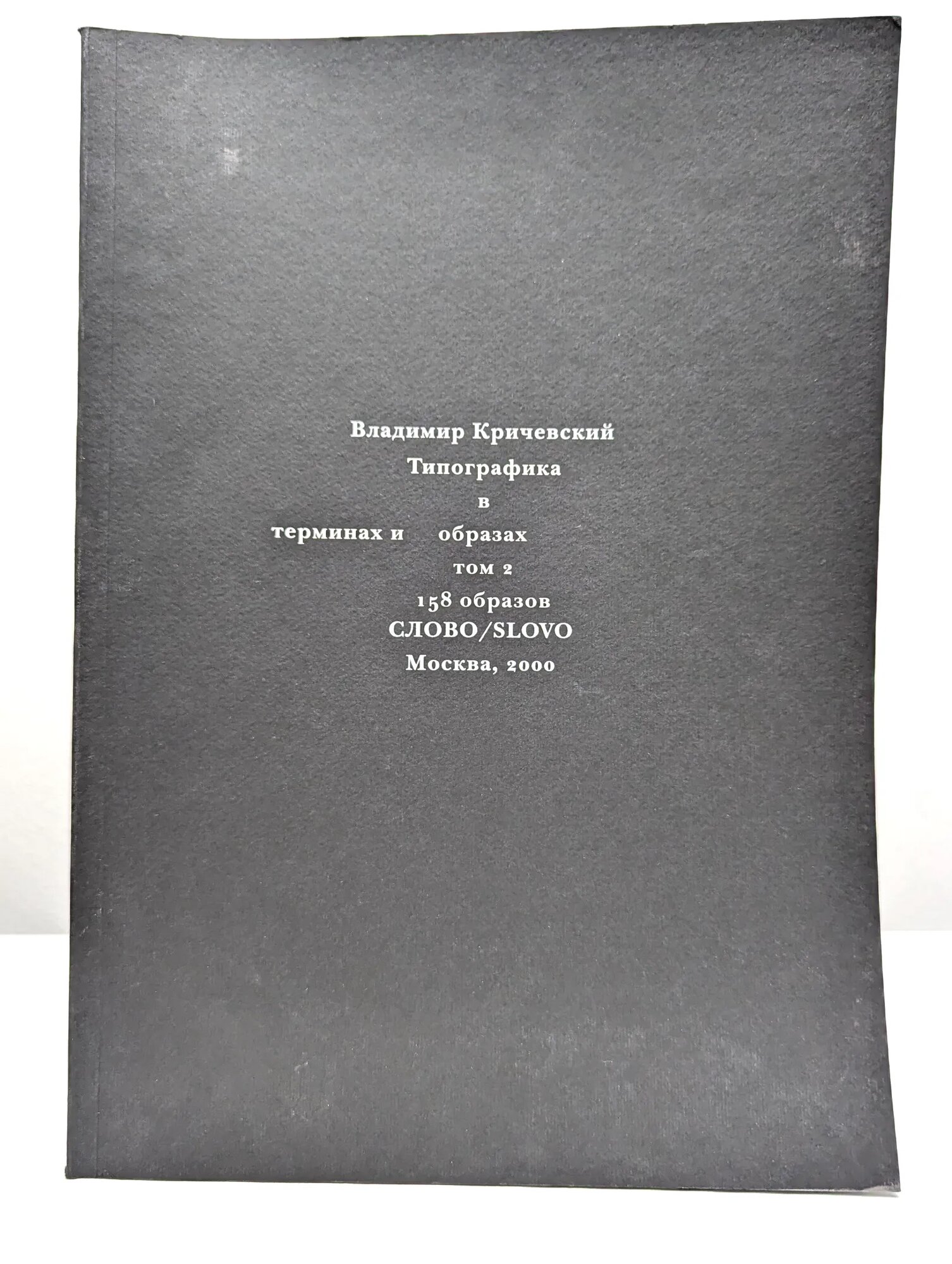 Типографика в терминах и образах. Книга в 2 томах. Том 2 Кричевский Владимир Григорьевич 2000
