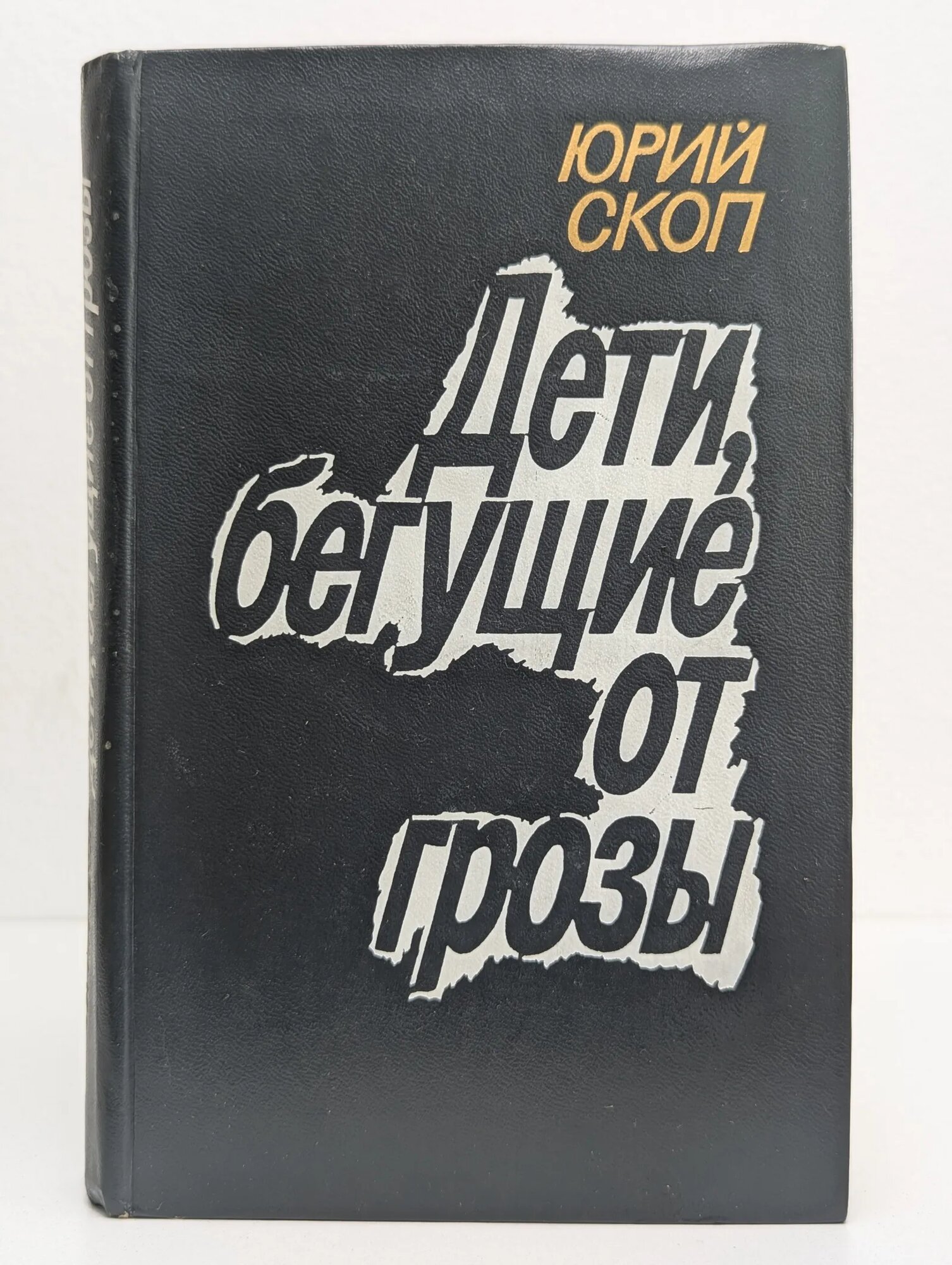 Дети, бегущие от грозы Скоп Юрий Сергеевич 1981