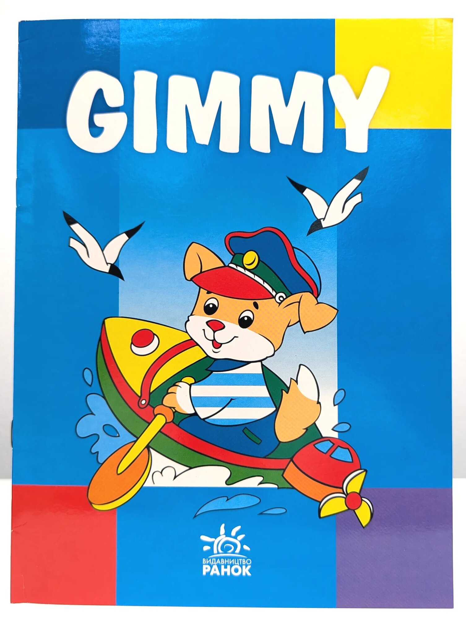 Gimmy. Раскраска Сборник 2007