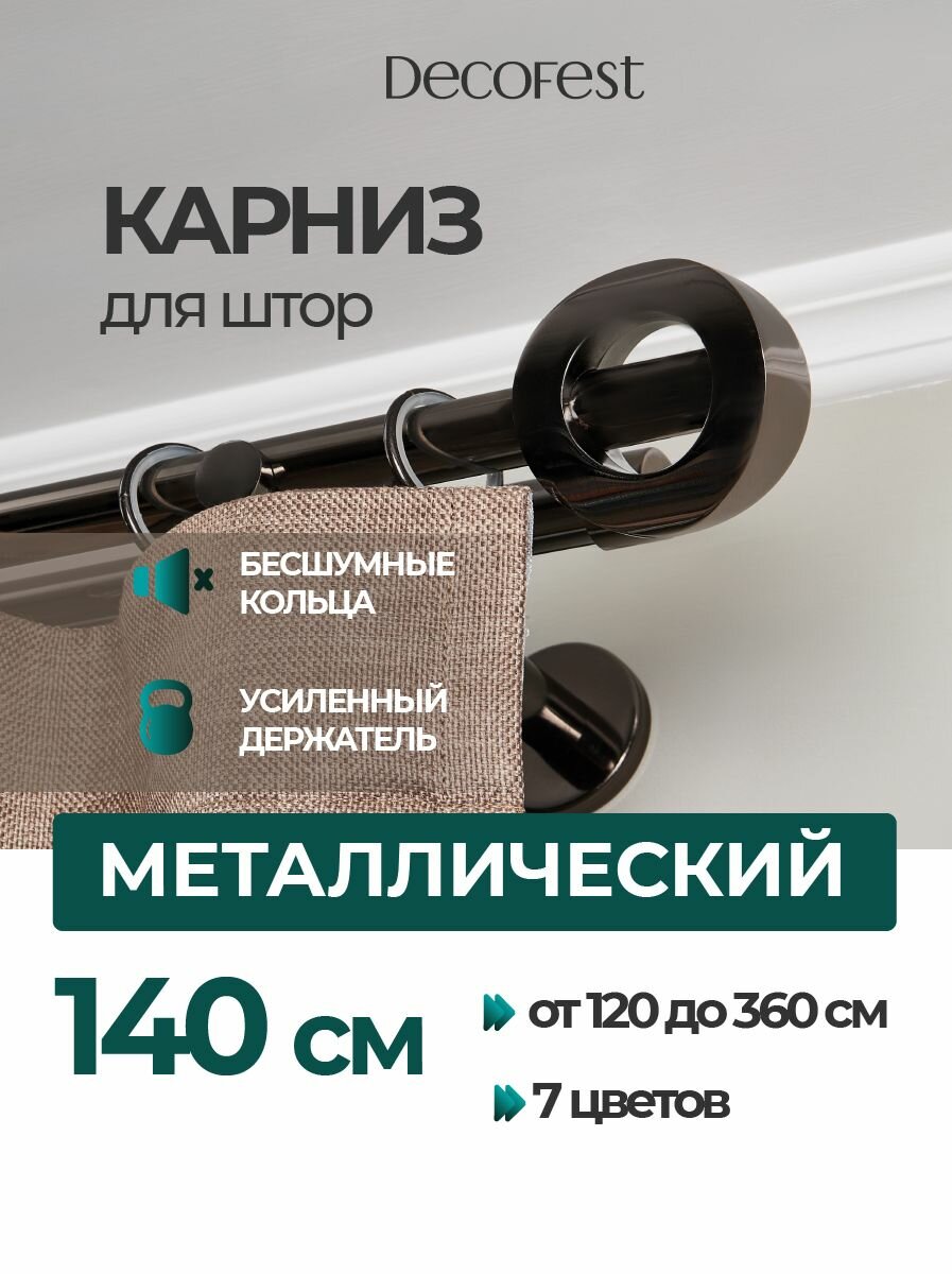 Карниз для штор двухрядный металлический прямой 140 см SET Кольцо Оникс, гардина настенная